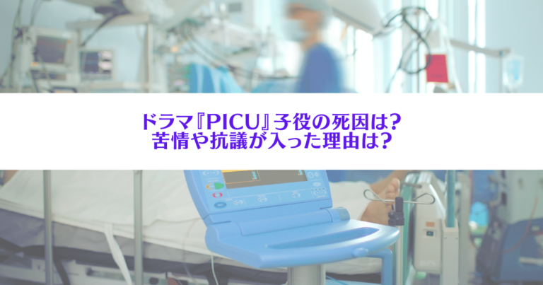 ドラマ『PICU』子役の死因は？苦情や抗議が入った理由は？｜雑談NETAタイムズ