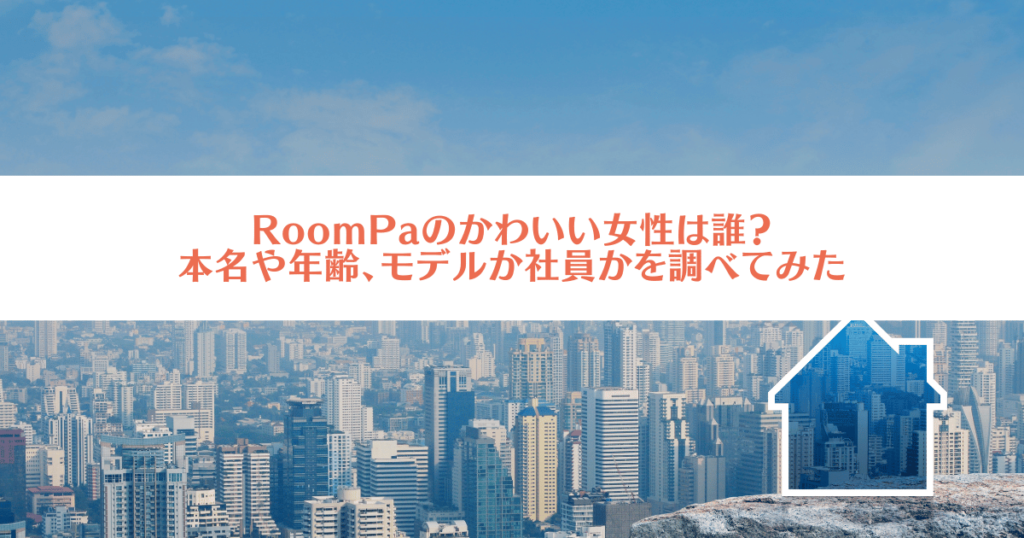 RoomPaのかわいい女性は誰？本名や年齢、モデルか社員かを調べてみた｜雑談NETAタイムズ