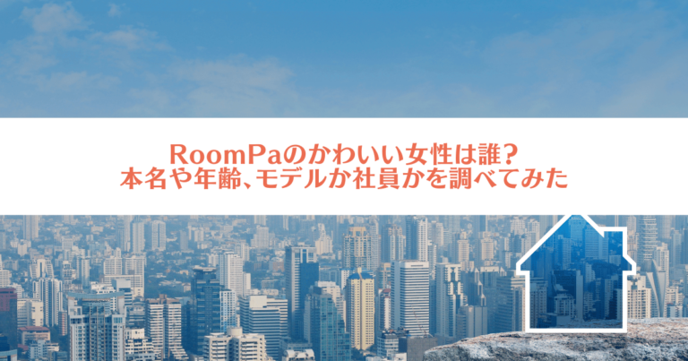 RoomPaのかわいい女性は誰？本名や年齢、モデルか社員かを調べてみた｜雑談NETAタイムズ