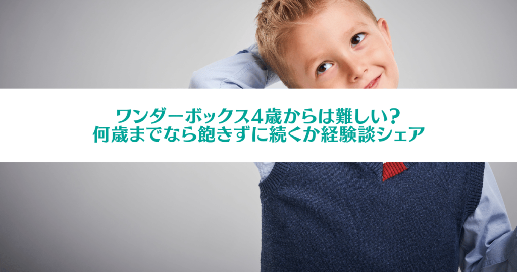 ワンダーボックス4歳からは難しい？何歳までなら飽きずに続くか経験談シェア｜雑談NETAタイムズ