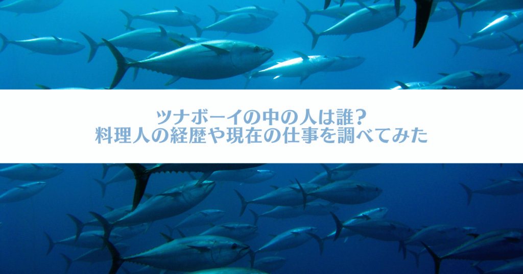 ツナボーイの中の人は誰？料理人の経歴や現在の仕事を調べてみた｜雑談NETAタイムズ